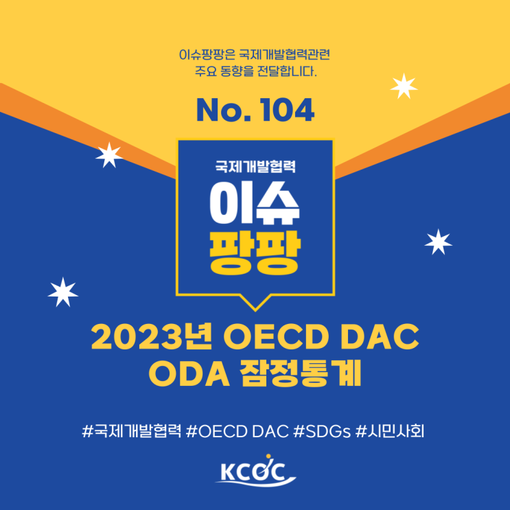 [KCOC 이슈팡팡 104호] 2023년 OECD DAC ODA 잠정통계 : 네이버 블로그