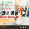 방이동 수학과학 학원 6월 개강 안내 영상 초등 And 중1 Open 네이버 블로그