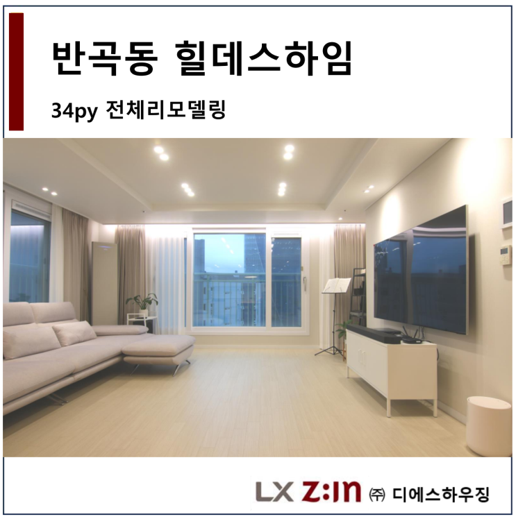 원주아파트인테리어 반곡동 힐데스하임 34평형 Lx하우시스 원주 디에스하우징 공사후기 네이버 블로그