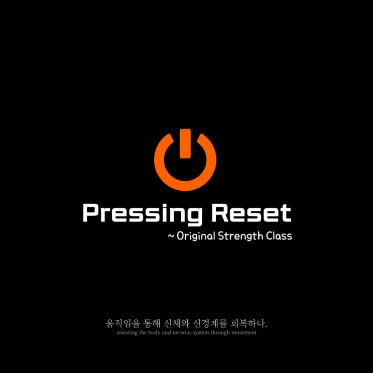 Pressing RESET ~ Original Strength OPEN Class 모집(24.06.22) : 네이버 블로그