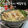 안양유원지 백숙 내돈내산 싸리골 무료 주차 예술공원 맛집 네이버 블로그