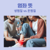 발목 접질렀을때 염좌 뜻 및 치료 그리고 냉찜질일까 온찜질일까 네이버 블로그