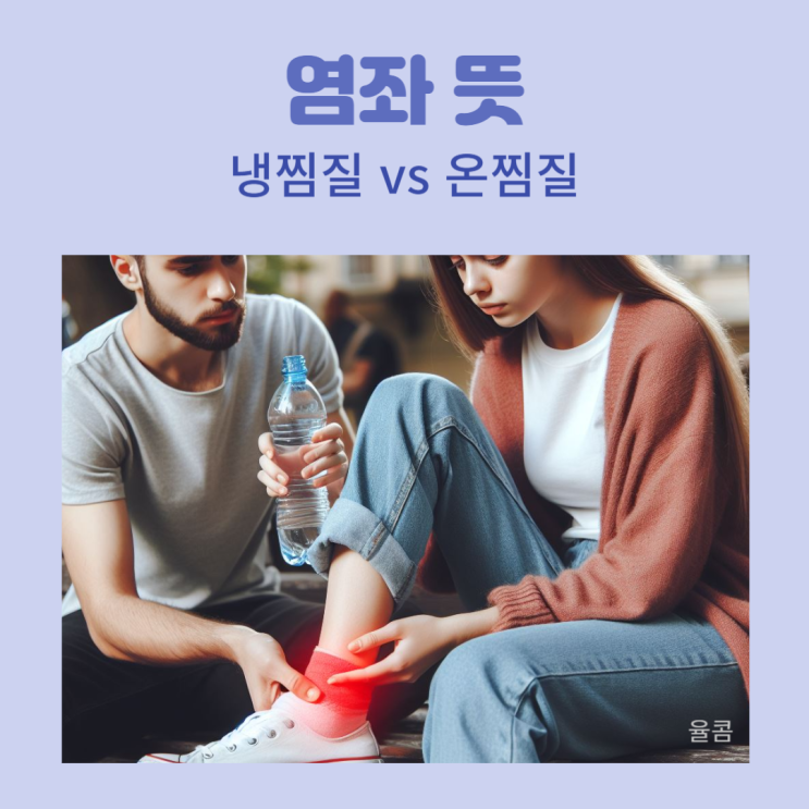 발목 접질렀을때 염좌 뜻 및 치료 그리고 냉찜질일까 온찜질일까 네이버 블로그