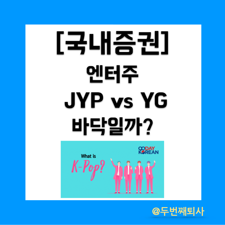 엔터주 JYP YG 엔터테인먼트 주식 주가 총정리 : 네이버 블로그