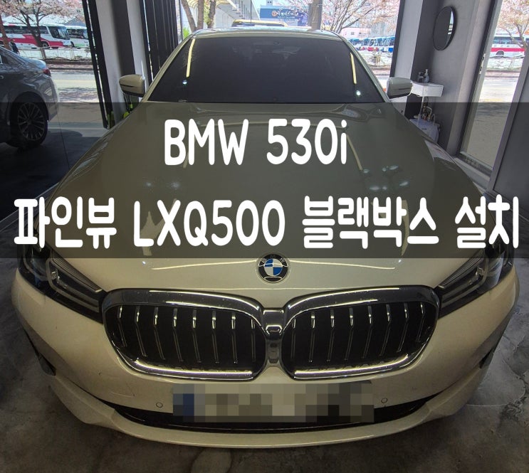 통영블랙박스(썬팅잘하는집) - BMW 5시리즈 블랙박스 교체! : 네이버 블로그