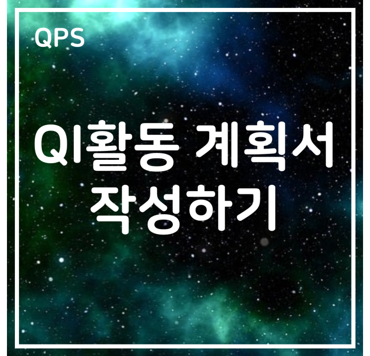 QPS) QI활동 계획서 작성하기 : 네이버 블로그