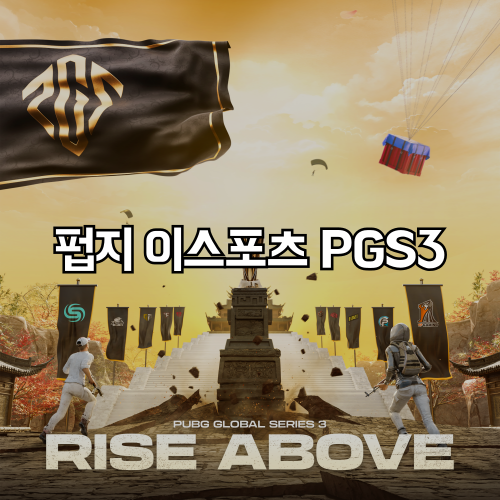 배틀그라운드 배그 펍지 이스포츠 국제대회 PGS3 소식 젠지 참가 : 네이버 블로그