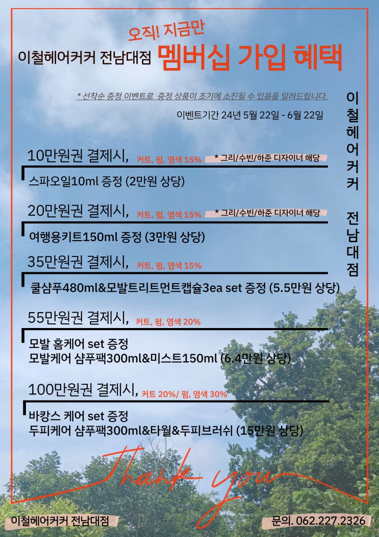 전남대미용실 이철헤어커커 전남대점 오직 지금만 멤버십 가입 특별 혜택 네이버 블로그