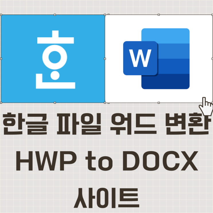 한글 워드 파일 변환 (hwp to word)사이트 추천 : 네이버 블로그