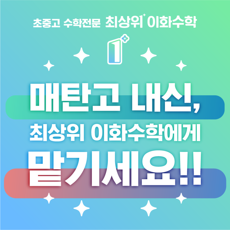 매탄고 내신 걱정되시나요 영통구청 수학학원 최상위 이화수학에게 맡겨보세요 네이버 블로그