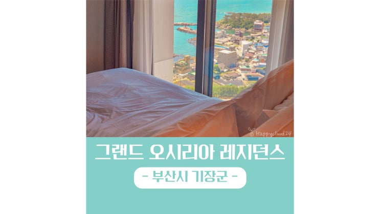 부산 기장 가성비 숙소 오션뷰 오시리아 레지던스 가족여행 네이버 블로그