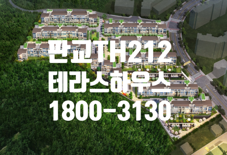 판교 TH212 금강주택 하이엔드 테라스하우스 마감임박! : 네이버 블로그