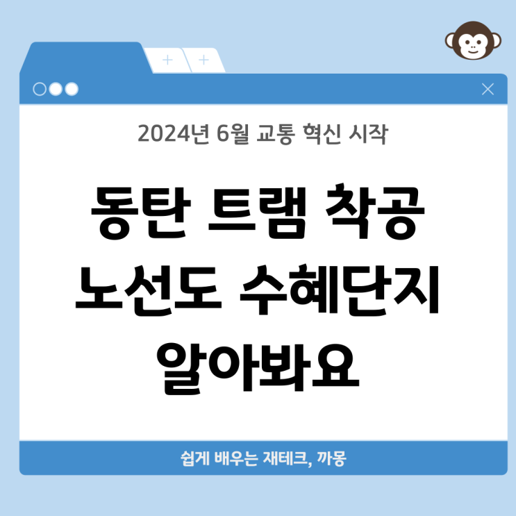 동탄 트램 착공 노선도 수혜 단지 24년 6월 교통 혁신이 시작됩니다 네이버 블로그
