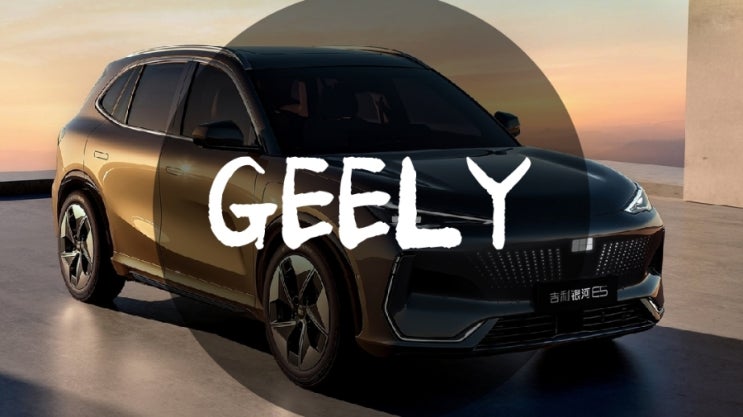 [자동차 브랜드 이야기] 중국판 폭스바겐 그룹을 꿈꾸는 지리(GEELY) 자동차 : 네이버 블로그