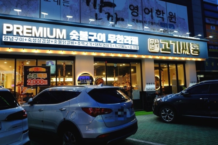 대구 달서구 월성동 고기집 프리미엄 숯불구이 무한리필 고기싸롱 대구월배이마트점 네이버 블로그