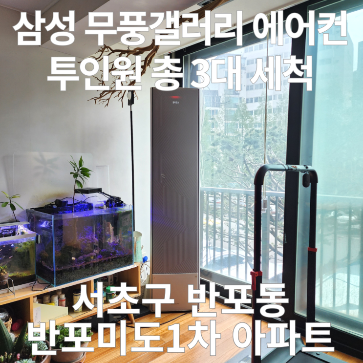 서초 강남 에어컨 세척 크리스탈시스템 서초구 반포동 반포미도1차아파트 삼성 무풍 갤러리 스탠드 에어컨 총 3대 세척
