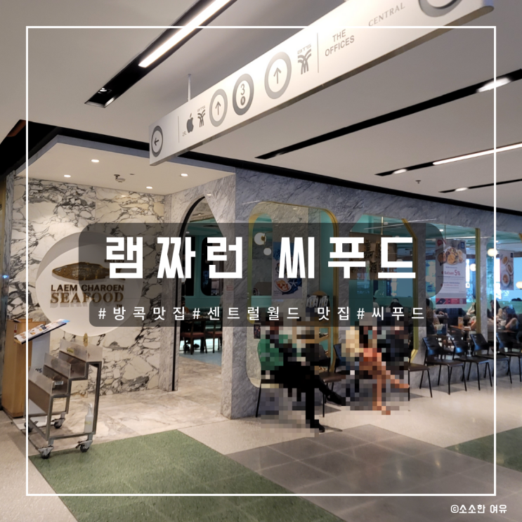 방콕 맛집 방콕 센트럴월드 맛집 램짜런 씨푸드 센트럴월드점 네이버 블로그