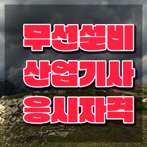 무선설비산업기사 전망 무선설비산업기사 시험응시조건 온라인으로 15주 동안 준비한 전략 네이버 블로그
