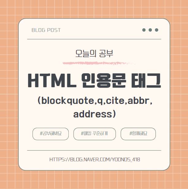 [HTML5] 인용문 태그 (blockquote,q,cite,abbr,address) : 네이버 블로그