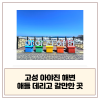 고성 아야진 해변 해수욕장 애들 데리고 갈만한 곳 네이버 블로그