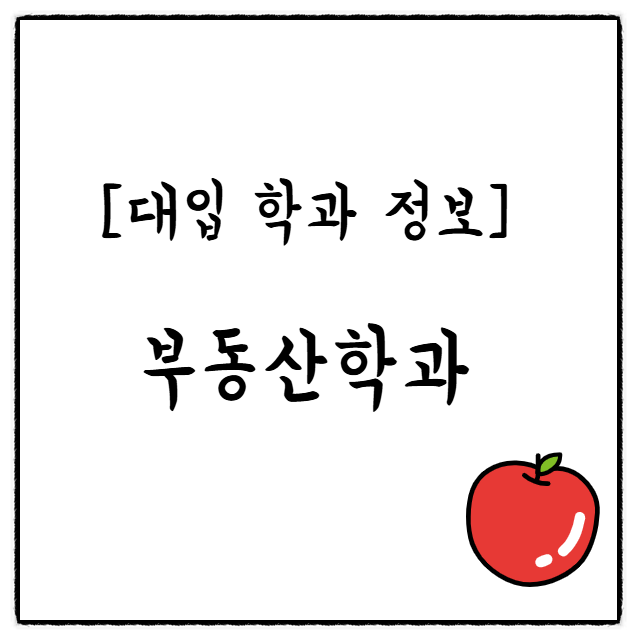대입 학과 정보 부동산학과 대학 순위 선택과목 진로 취업 수시 정시 입결 건국대 부동산학과 네이버 블로그