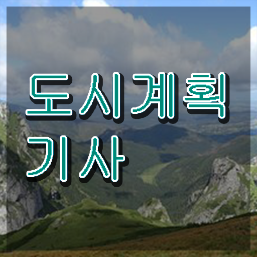 도시계획기사 공부방법 도시계획기사 취득자격 집에서 온라인으로 4달만에 준비한 전략 네이버 블로그