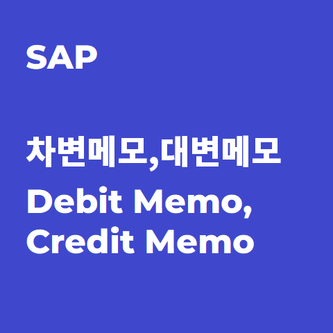 SAP 차변 메모(Debit Memo), 대변메모(Credit Memo) : 네이버 블로그