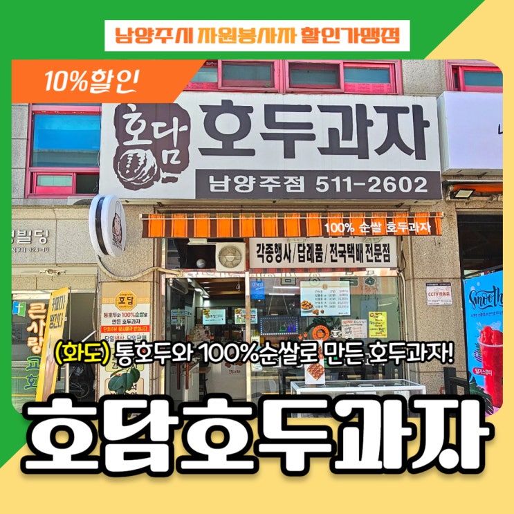 화도 호담 호두과자 남양주점 통호두와 100순쌀로 만든 호두과자 맛집 답례품 돌잔치 학원간식 단체주문