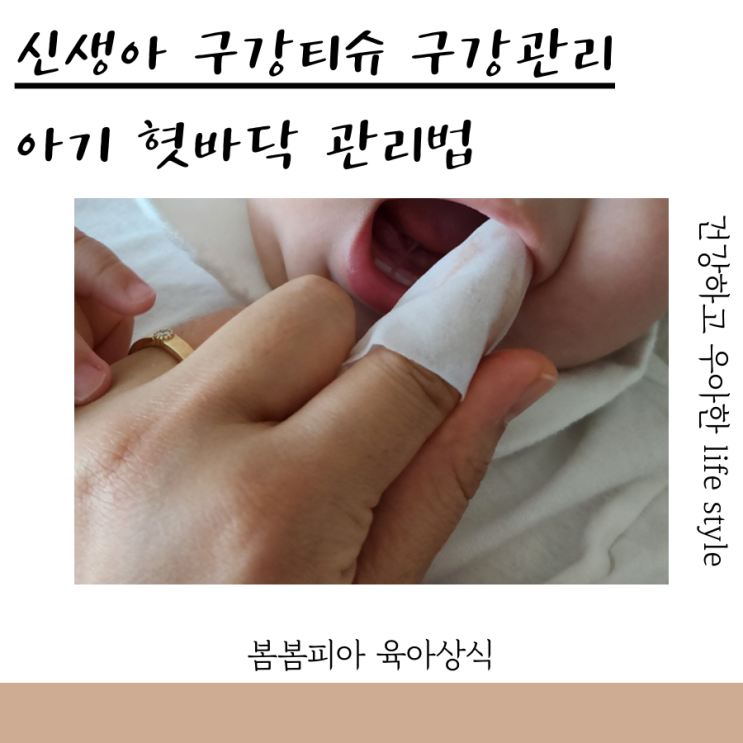 신생아 구강티슈 사용 시기 아기 구강티슈 사용법 신생아 양치 혓바닥 구강 관리 네이버 블로그