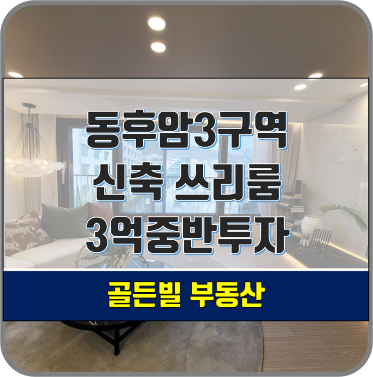동후암3구역내 신축 고급 쓰리룸 빌라 3억중반대 투자 네이버 블로그