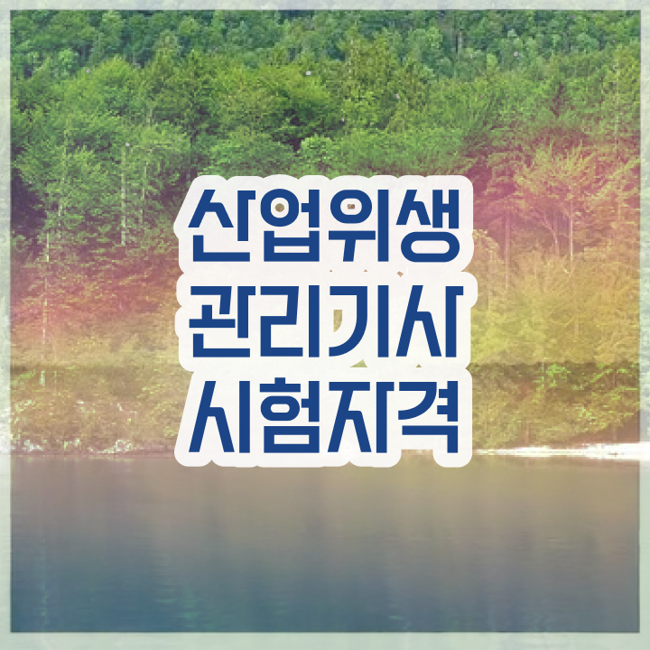 산업위생관리기사 필기책 산업위생관리기사 취득자격 집에서 온라인으로 15주 동안 완료한 후기 네이버 블로그