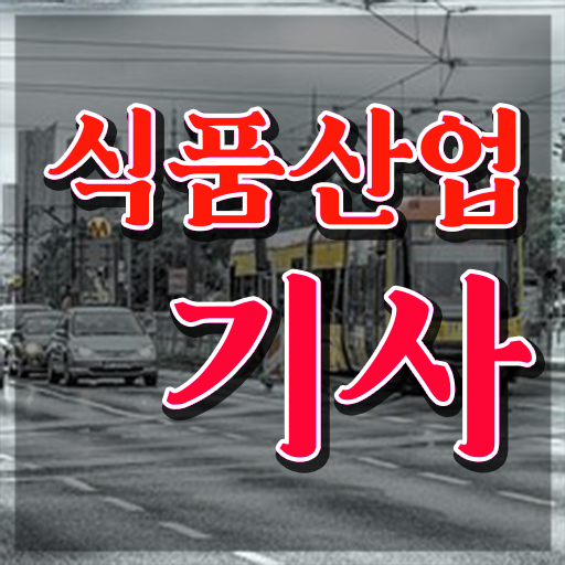 식품산업기사 필기문제 식품산업기사 자격요건 집에서 온라인으로 4달 안에 완료한 후기 네이버 블로그