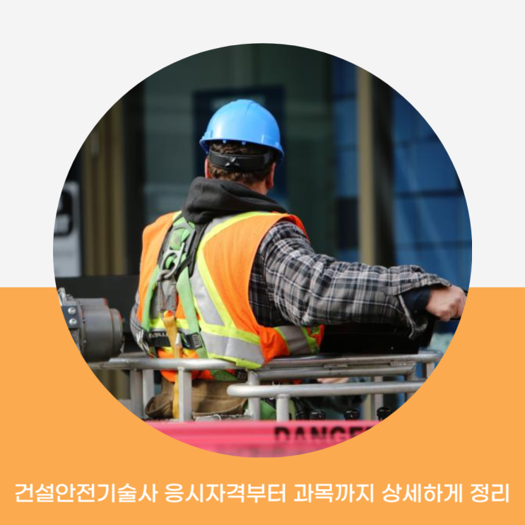 건설안전기술사 응시자격부터 과목까지 상세하게 정리 건설안전기사 건설안전산업기사 네이버 블로그