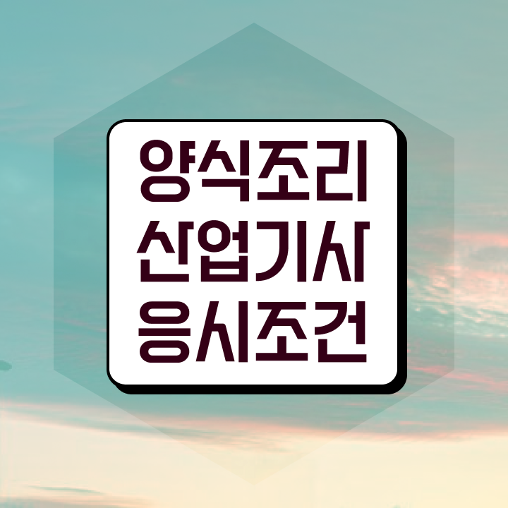양식조리산업기사 시험 과목 양식조리산업기사 시험자격 독학으로 4개월 만에 끝낸 비법 네이버 블로그