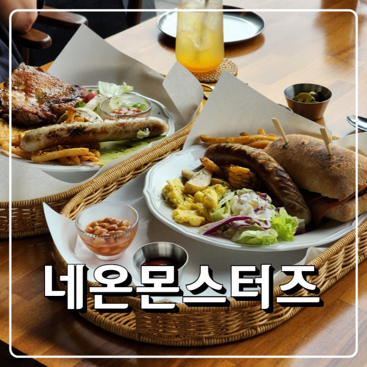 영종도 브런치 맛집 인스타 감성 데이트하기 좋은 네온몬스터즈 네이버 블로그