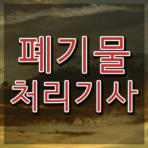 폐기물처리기사 응시자격 폐기물처리기사 취득자격 온라인으로 단기간에 끝낸 과정 네이버 블로그