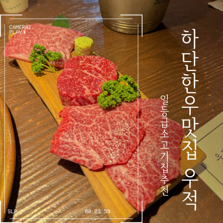 하단 맛집 우적 1등급 한우소고기 가족모임으로 제격 방문후기 네이버 블로그