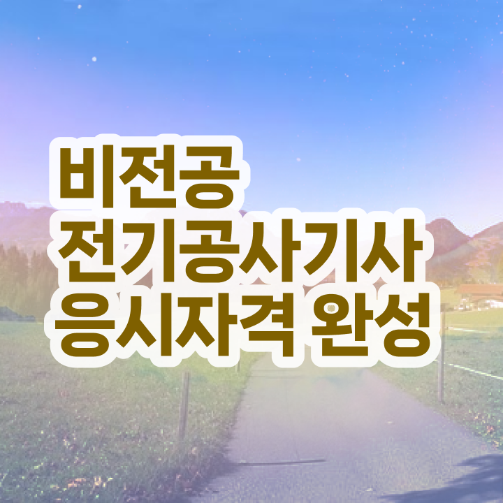 전기공사기사 과목 전기공사기사 취득자격 독학으로 1학기에 준비한 전략 네이버 블로그