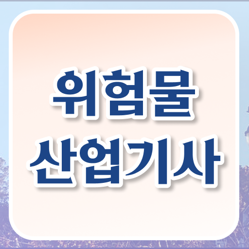 위험물산업기사 시험시간 위험물산업기사 시험응시조건 인강으로 5달만에 완료한 노하우 네이버 블로그