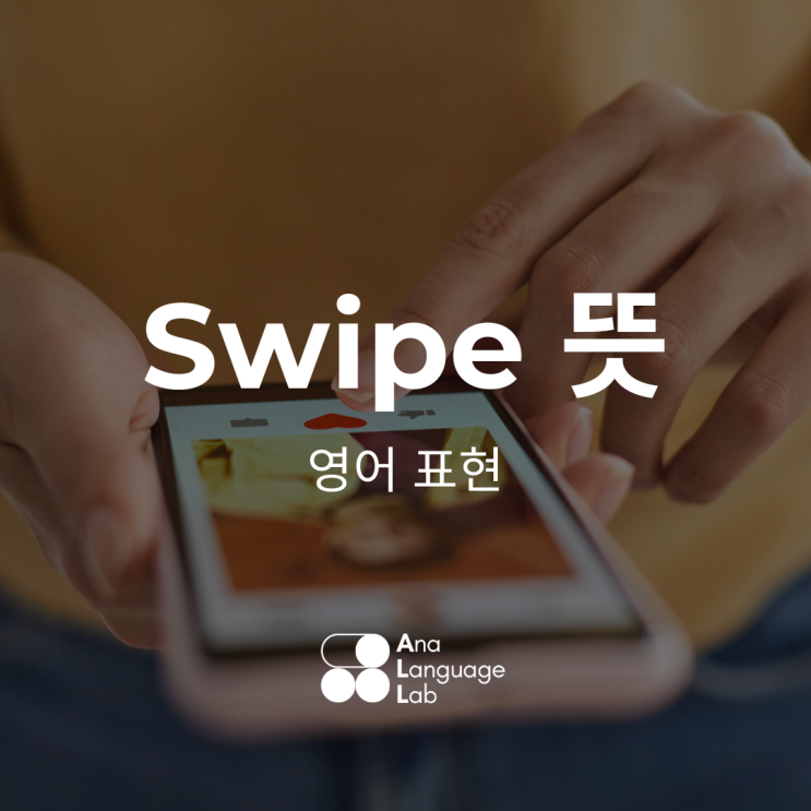 Swipe 뜻 :: 3가지 영어 뜻 6개의 예문으로 연습하기 : 네이버 블로그