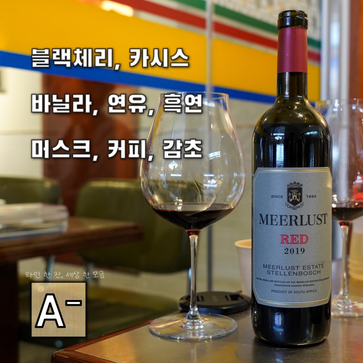 [남아공 와인] 미어러스트 레드 2019 / Meerlust Red 신대륙 가성비 까베르네소비뇽 메를로 와인 : 네이버 블로그