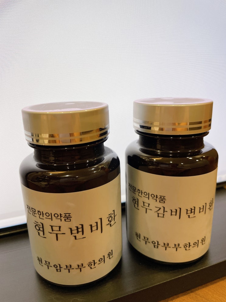 만성 변비 내성 없고 효과 좋아 주기적으로 처방 받아가시는 인기 알약 한약변비환제주시 현무암부부한의원 네이버 블로그
