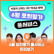 [#6월 모의평가 대비] [#6월 모의고사 대비] 부동의 신뢰도 1위 EBSi 6월 모의평가 풀서비스 미리보기!👀(feat. 역대급 혜택이 온다!🔥) : 네이버 블로그