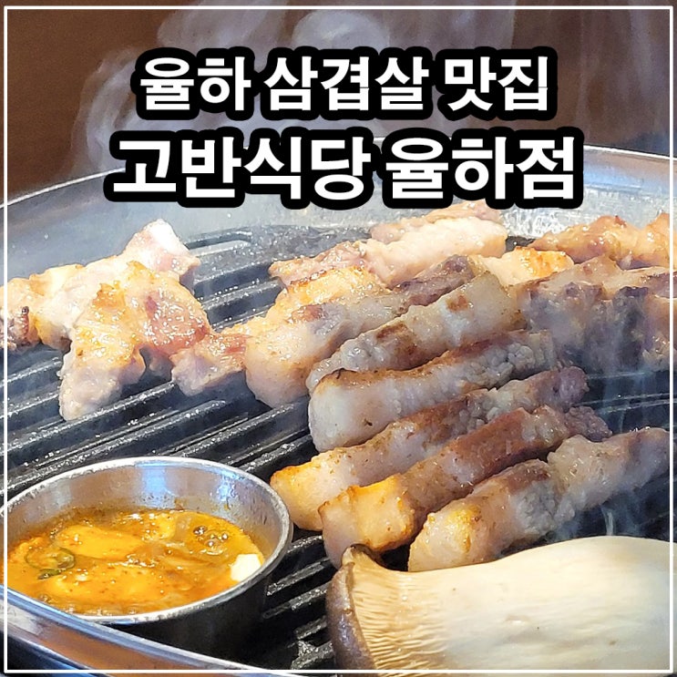 장유율하 가족 외식은 전문가가 고기를 구워주는 고반식당에서 네이버 블로그