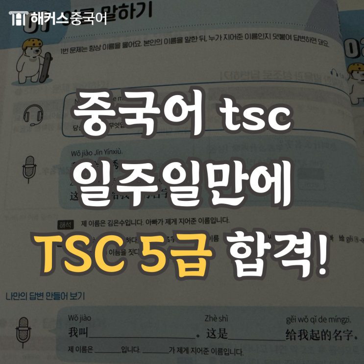 해커스중국어 TSC 환급반으로 TSC 시험 5급 합격했어요! : 네이버 블로그