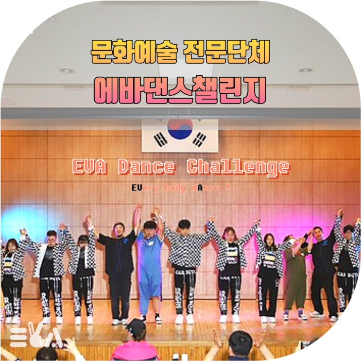 문화예술전문단체 에바댄스챌린지 EVA Dance Challenge 프로필 소개 : 네이버 블로그