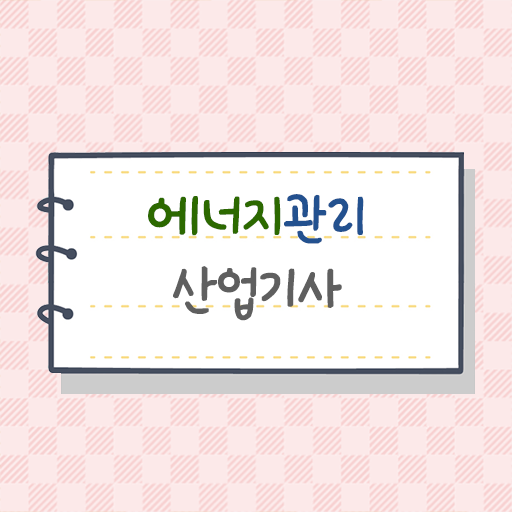 에너지관리산업기사 자격요건 에너지관리산업기사 시험응시조건 집에서 온라인으로 15주 동안 성공한 전략 네이버 블로그