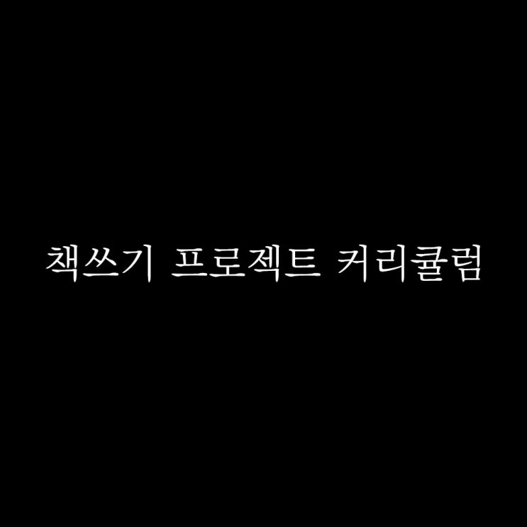 고유 책출간 프로젝트 커리큘럼을 공개합니다. | 김미화 작가 에세이집 글쓰기 수업 : 네이버 블로그