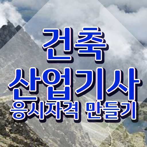 건축산업기사 학점은행 건축산업기사 시험응시조건 독학으로 4달만에 성공한 과정 네이버 블로그
