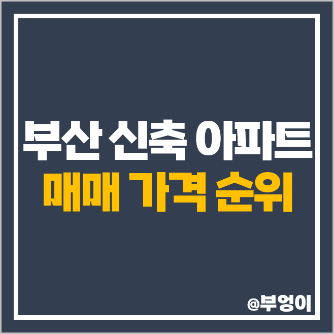부산 신축 아파트 매매 가격 순위 힐스테이트 이진베이시티 광안자이 남천자이 롯데캐슬스타 시세 네이버 블로그
